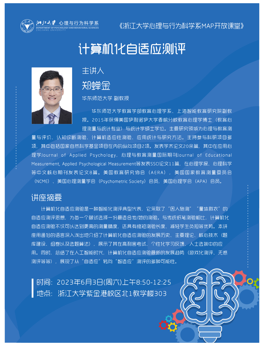 【浙大MAP开放课堂】计算机化自适应测评